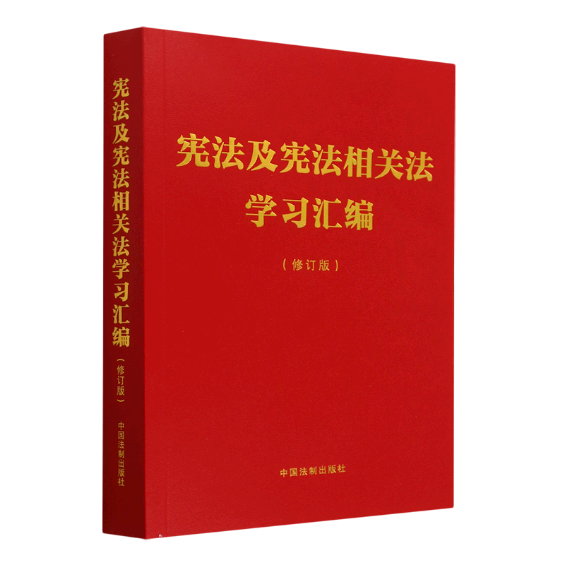 宪法及宪法相关法学习汇编(修订版)