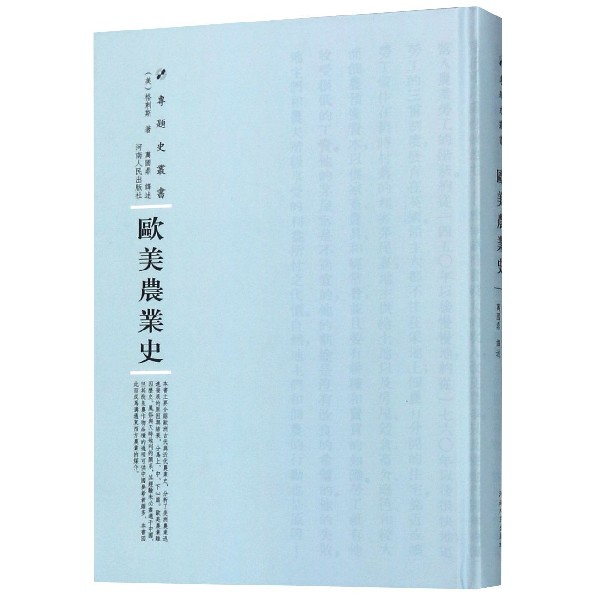 欧美农业史(精)/专题史丛书