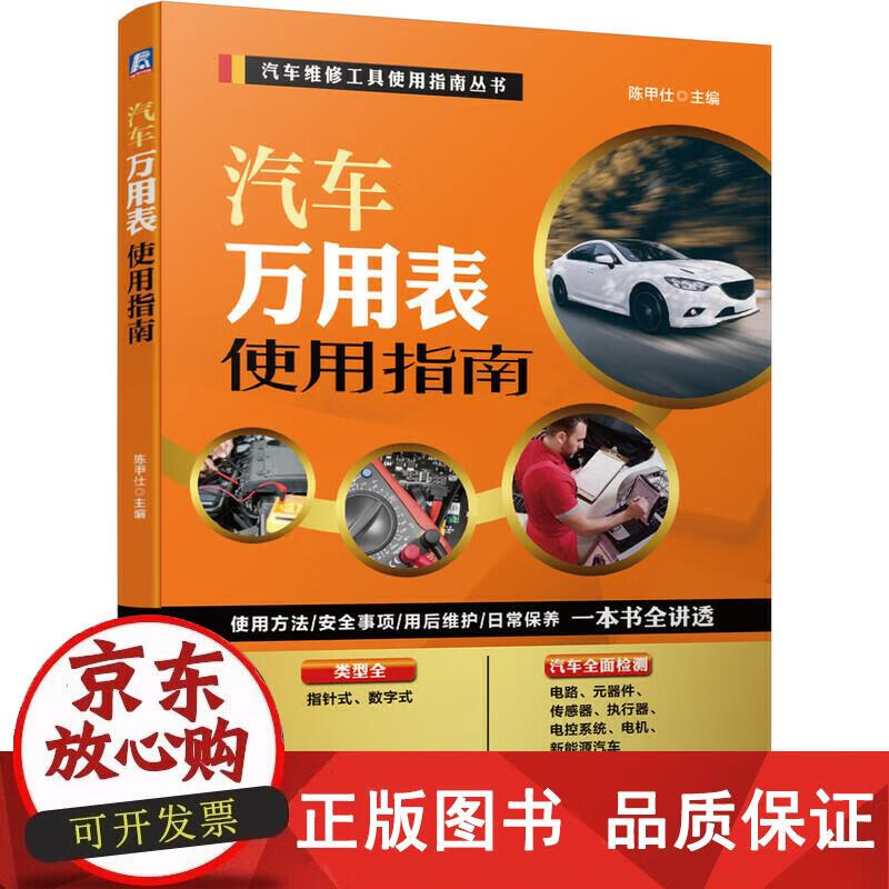汽车万用表使用指南 陈甲仕 9787111671596