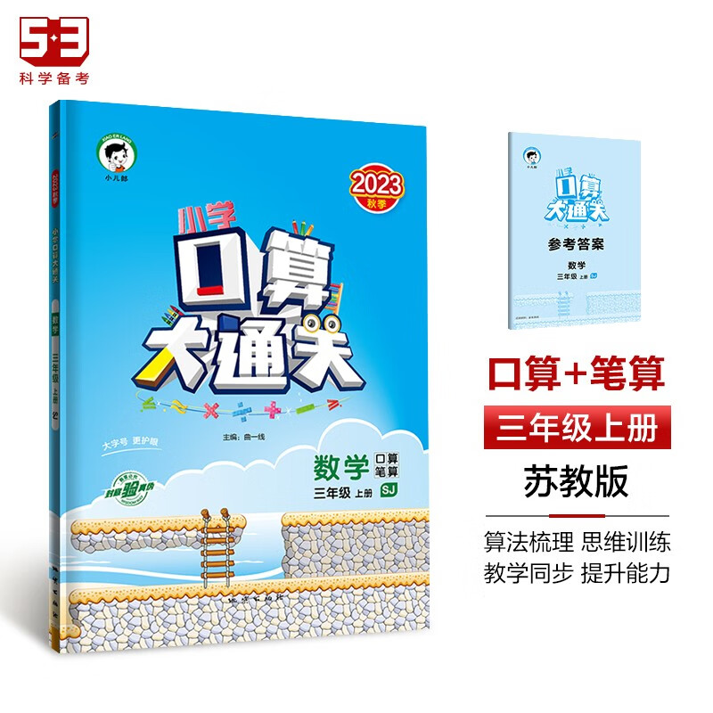 53小学口算大通关 数学 三年级上册 SJ 苏教版 2023秋季 含参考答案