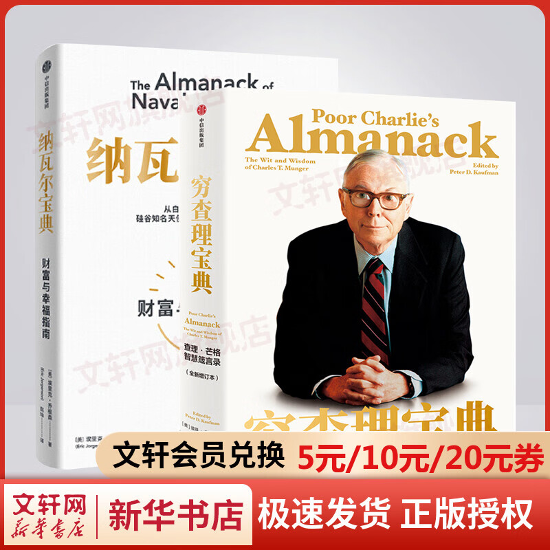 纳瓦尔宝典+穷查理宝典 图书