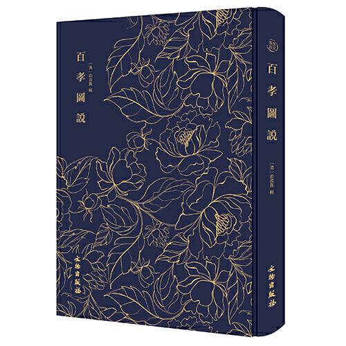 奎文萃珍：百孝图说 16开布面精装
