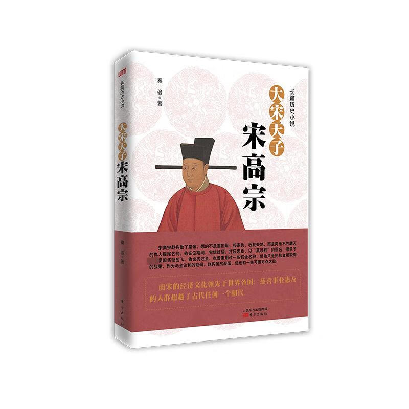 大宋天子 宋高宗 图书
