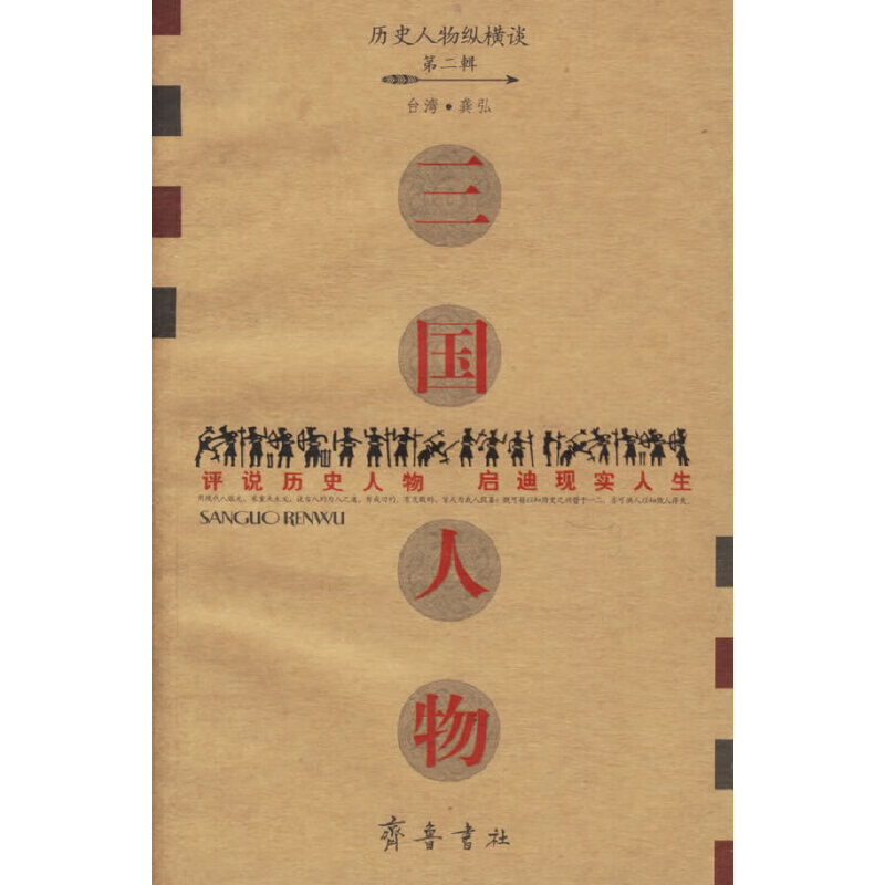 三国人物/历史人物纵横谈