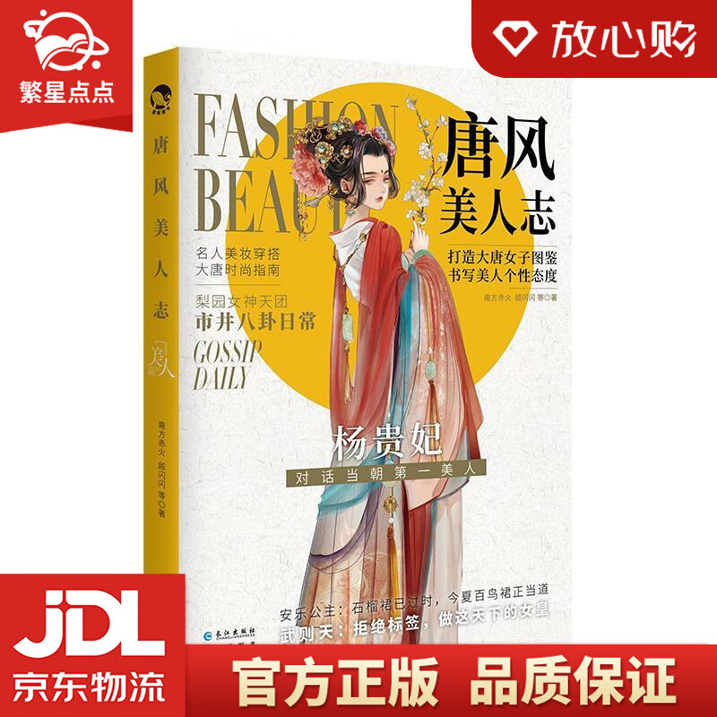 唐风美人志 南方赤火,顾闪闪 著 长江出版社