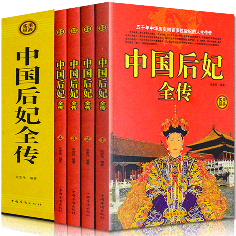 盒装 中国后妃全传(全4册)中国历史名人传记 古代历史文学书 中国历代皇后后妃生平事迹CX