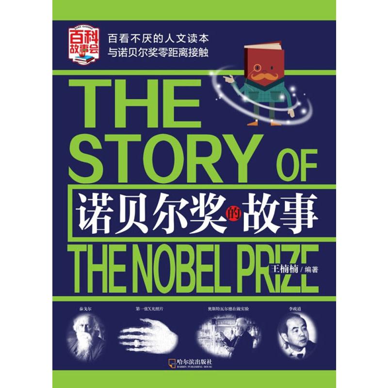 诺贝尔奖的故事