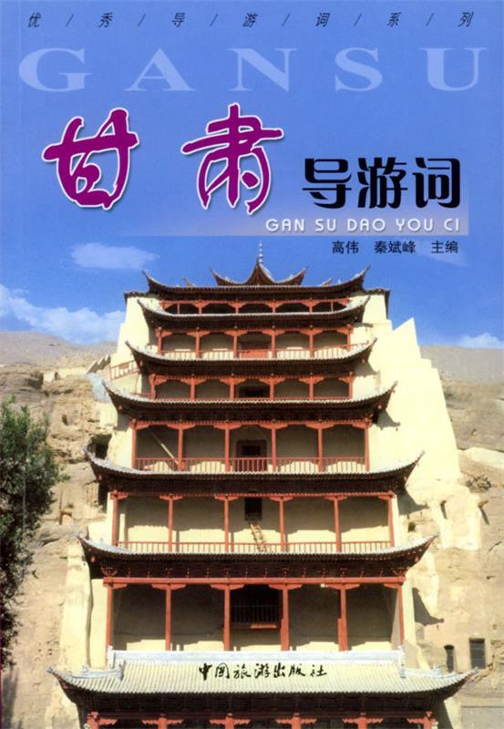 甘肃导游词 高伟,秦斌峰 主编【书】
