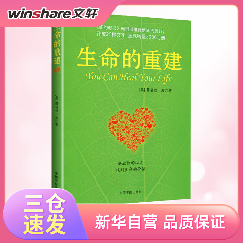 生命的重建 心灵导师露易丝海的成名代表作