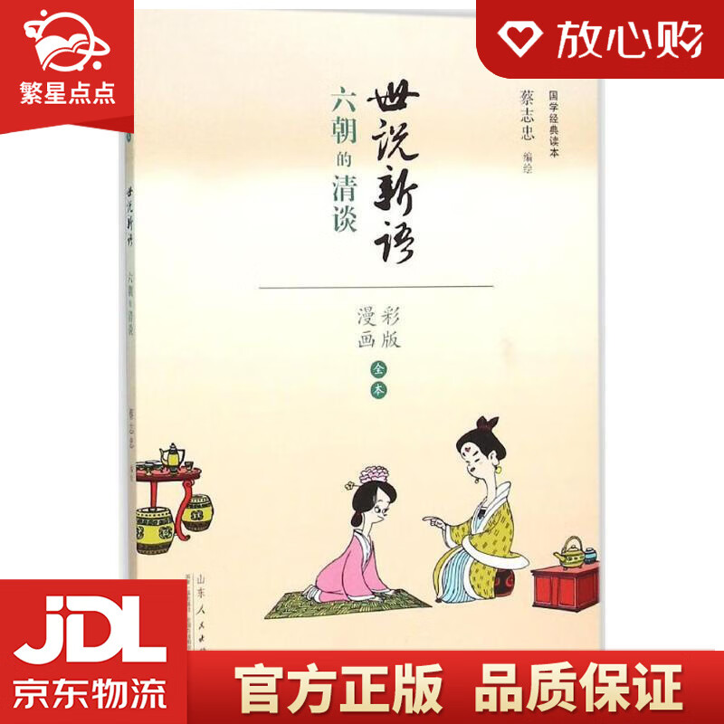 蔡志忠漫画 国学系列 世说新语 蔡志忠 编 山东人民出版社