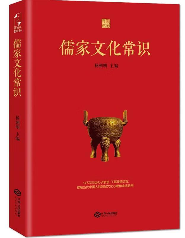 儒家文化常识 杨朝明