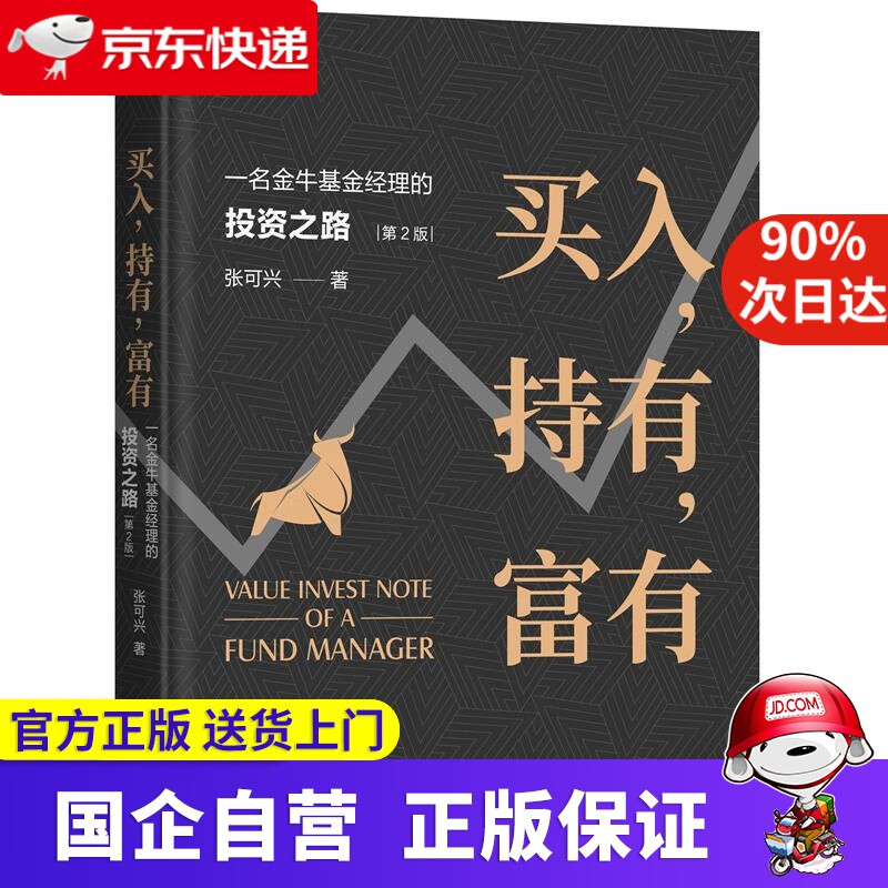 买入，持有，富有：一名金牛基金经理的投资之路 第2版 张可兴 机械工业出版社