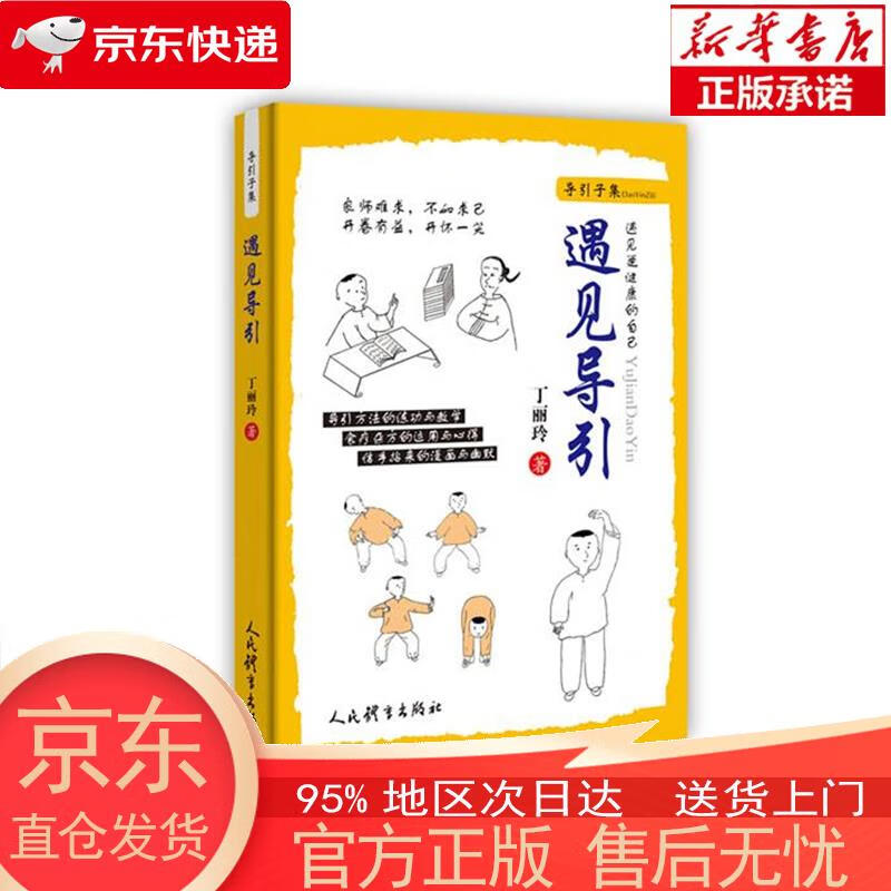 【全新速发】遇见导引 丁丽玲 人民体育出版社