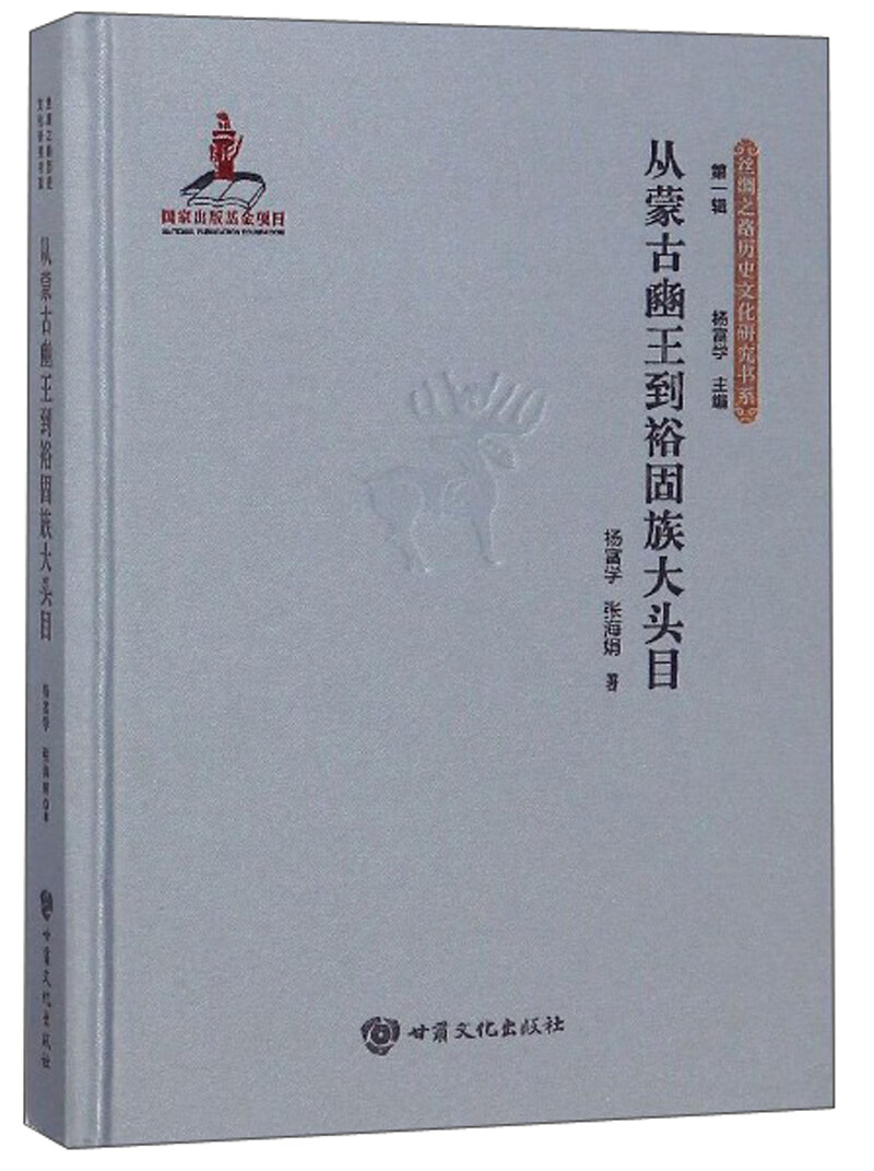 从蒙古豳王到裕固族大头目/丝绸之路历史文化研究书系（第一辑）