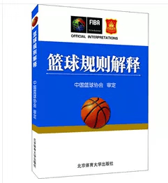 双色印刷 篮球规则解释 中国篮球协会北京体育大学出版社促销