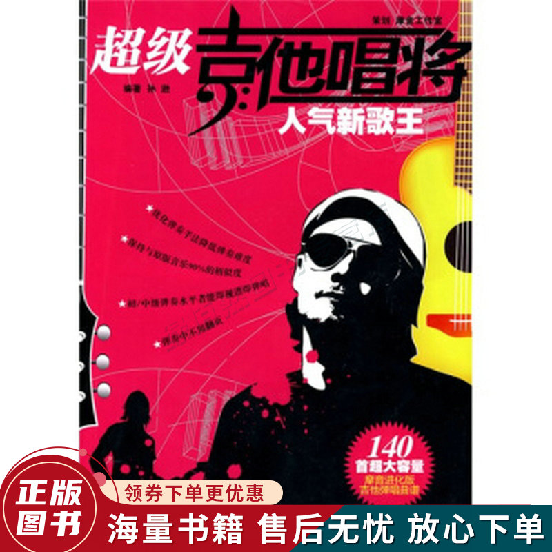 超级吉他唱将：人气新歌王版