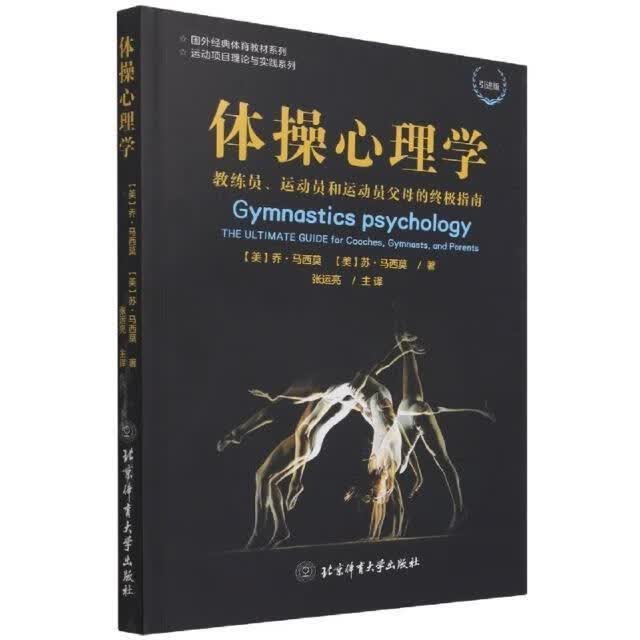 体操心理学(教练员运动员和运动员父母的指南版)/运动项目理论与实践系列/国外经典体育教材系列乔·马西