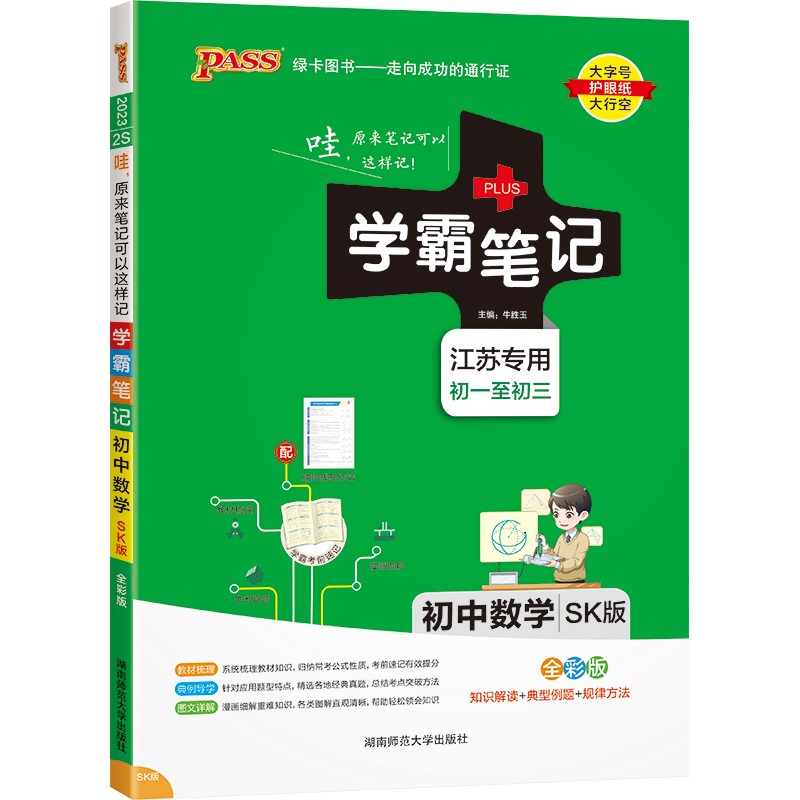 学霸笔记 初中 数学（苏科版）江苏专版 漫画图解 初一初二初三中考复习资料 初中知识点 23版 pass绿卡图书