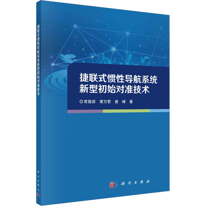 捷联式惯性导航系统新型初始对准技术 图书