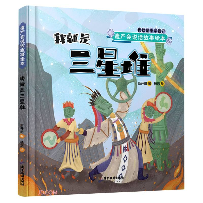 我就是三星堆(精)/遗产会说话故事绘本