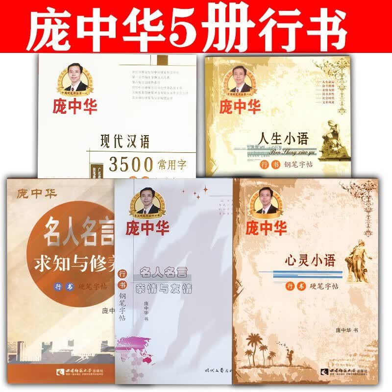 庞中华字帖行书【5册】（部分书籍随机发货）