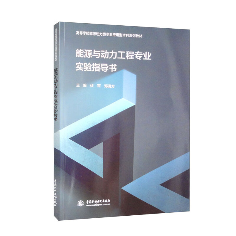 能源与动力工程专业实验指导书（高等学校能源动力类专业应用型本科系列教材）