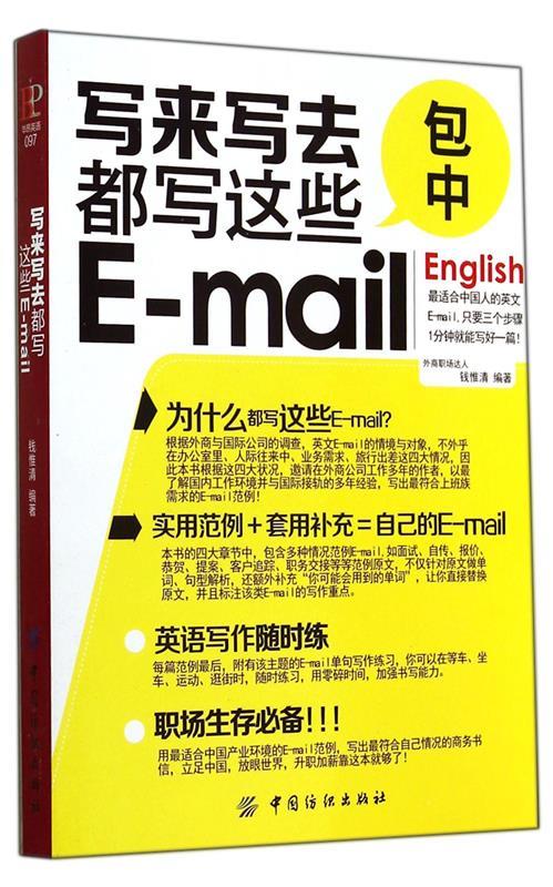 写来写去都写这些E-mail 钱惟清【书】