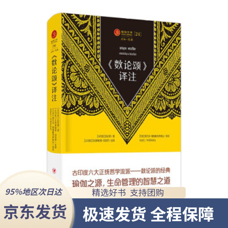 【 京东配送 支持团购】瑜伽文库《数论颂》译注[印]自在黑四川人民出版社