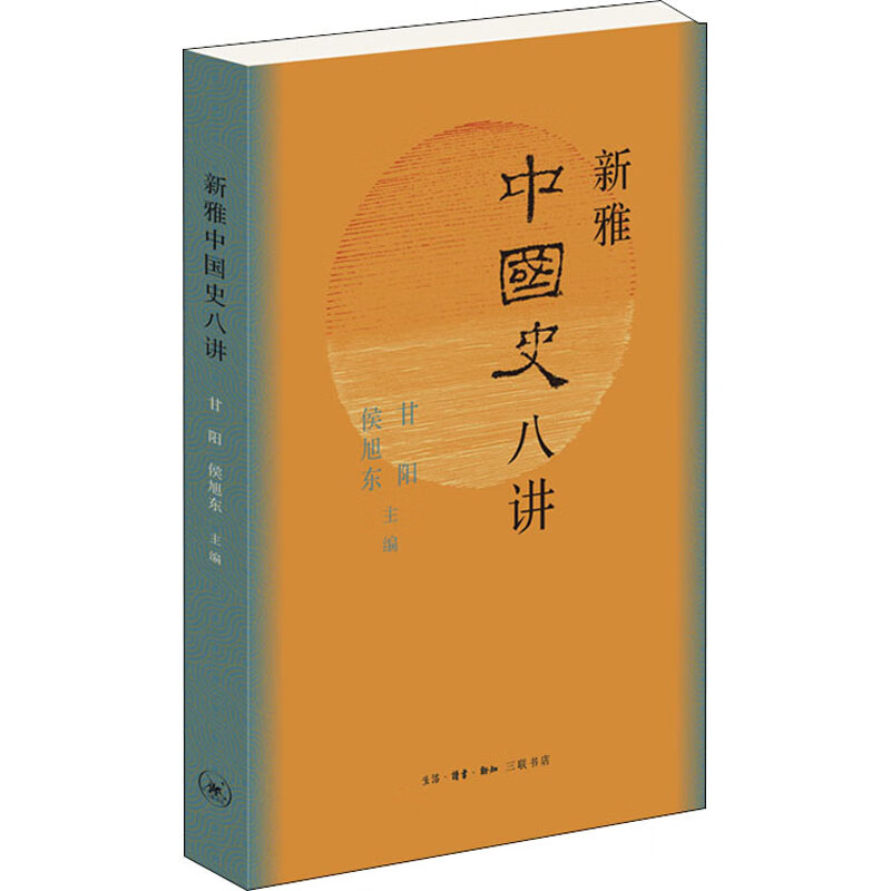 新雅中国史八讲 八个中国大历史时期 三联书店