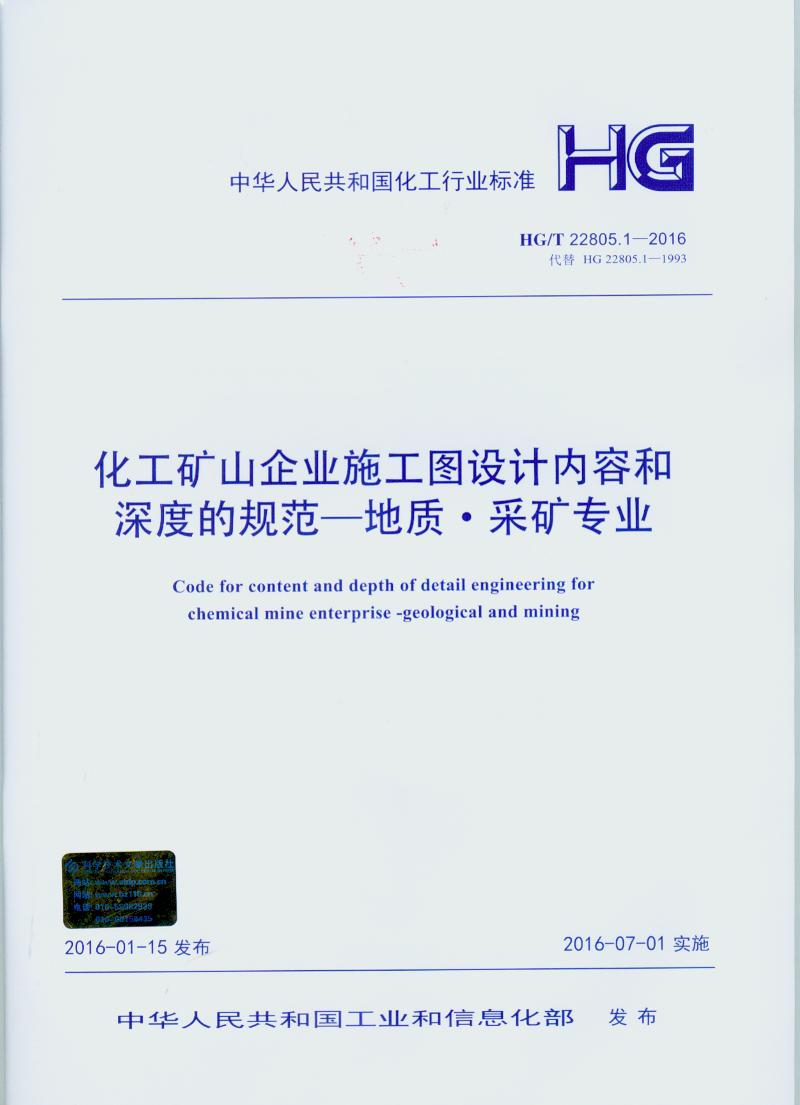 HG/T 22805.1-2016 化工矿山企业施工图设计内容和深度的规范—地质·采矿专业