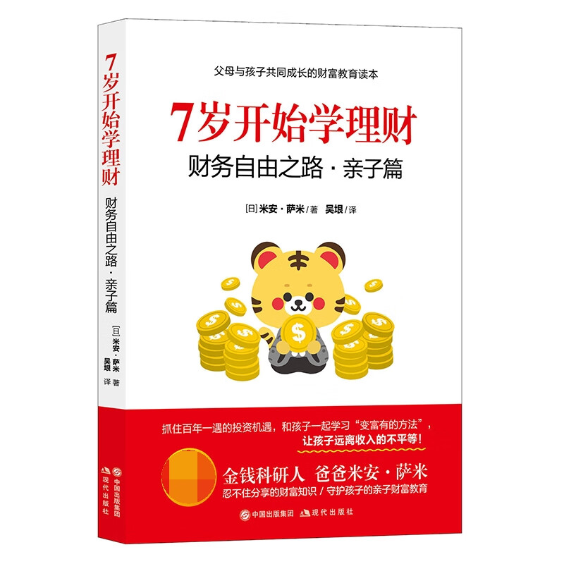 7岁开始学理财：财务自由之路·亲子篇