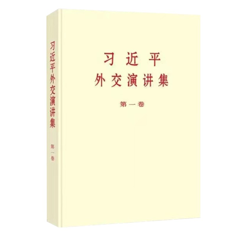 习近平外交演讲集(第一卷)大字本