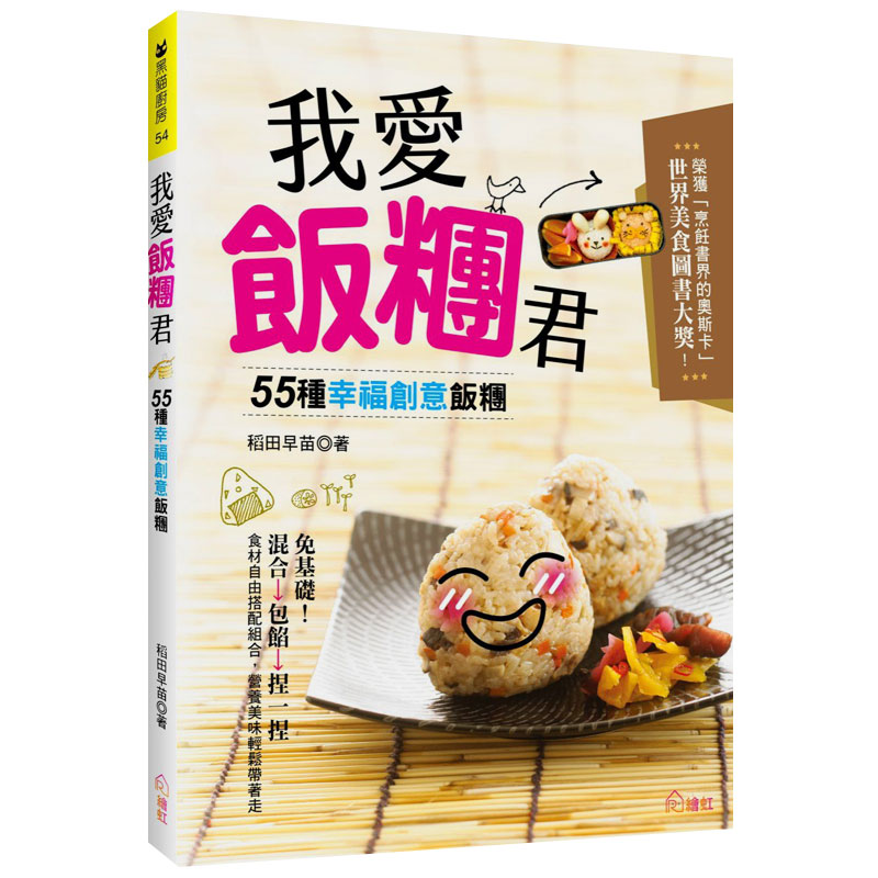 我愛飯糰君：55種幸福創意飯糰！免基礎！混合 包餡 捏一捏，美味輕鬆帶著走！港台原版图书书籍善本图书