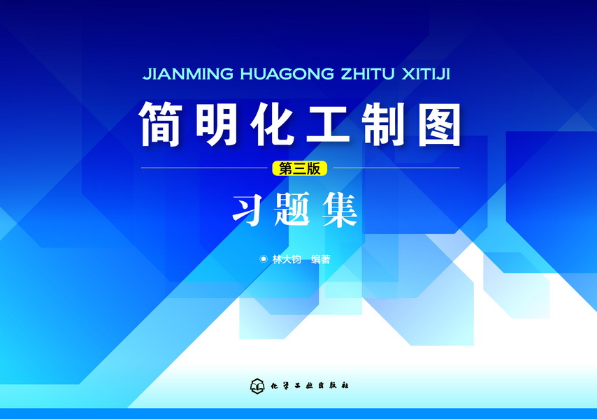 简明化工制图(第三版)习题集 林大钧 编著