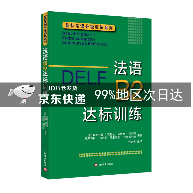 DELFB2：法语B2达标训练