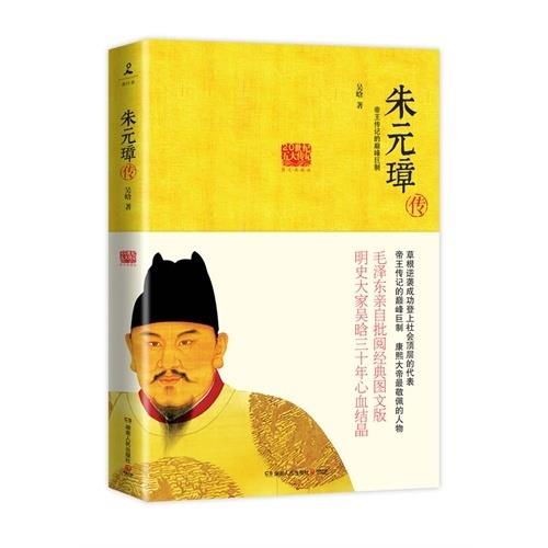 朱元璋传 吴晗 著