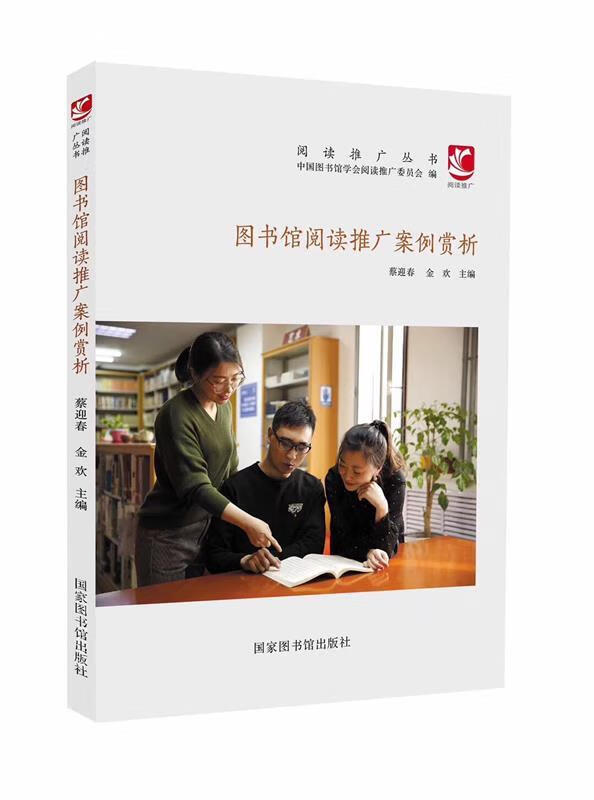 【全新送货上门】图书馆阅读推广案例赏析 蔡迎春,金欢 著 国家图书馆出版社 9787501366880