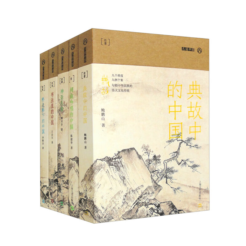 九说中国 第二辑 5本套装（典故中的中国+词曲吟唱的中国+神话九章+书法里的中国+桥上桥下的中国）