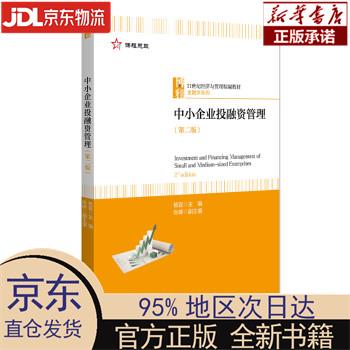 中小企业投融资管理（第二版）21世纪经济与管理精编教材·金融学系列 杨宜 北京大学出版
