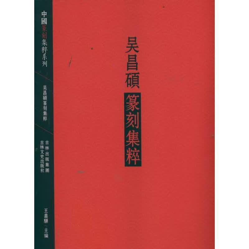 吴昌硕篆刻集粹 王义骅 编【好书，下单速发】