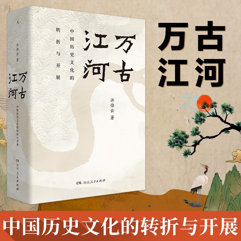万古江河:中国历史文化的转折与开展