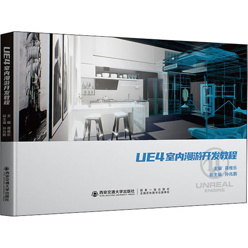 UE4室内漫游开发教程