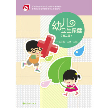 幼儿卫生保健 王东红,王洁【好书，下单速发】