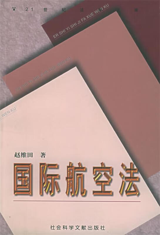 国际航空法【好书，下单速发】