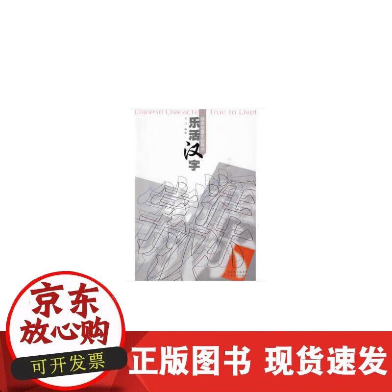 【现货】乐活汉字