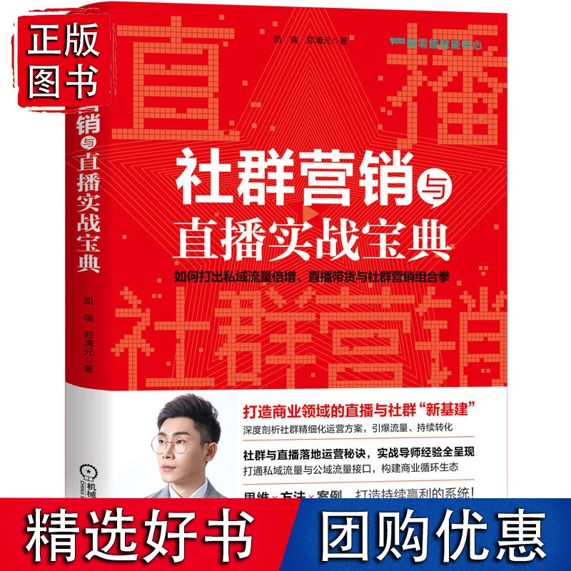 社群营销与直播实战宝典