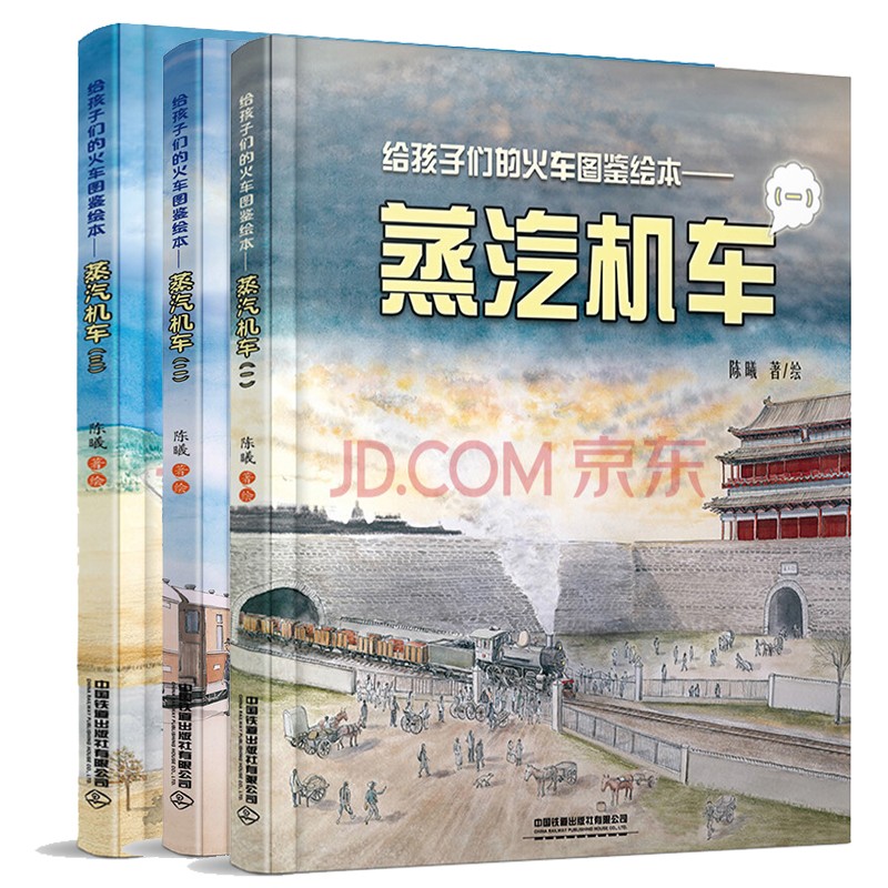 给孩子们的火车图鉴绘本——蒸汽机车（套装全三册） [5-10岁]