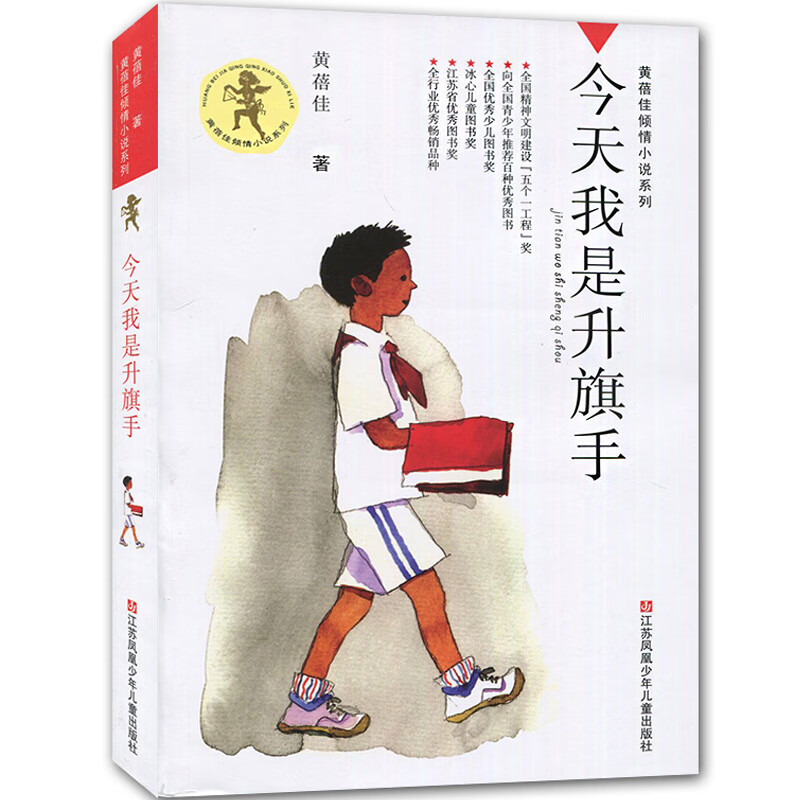 我要做好孩子黄蓓佳三年级的课外书老师小学生四五六年级阅读书籍江苏少年儿童我是升旗手我们要做个好 ※今天我是升旗手