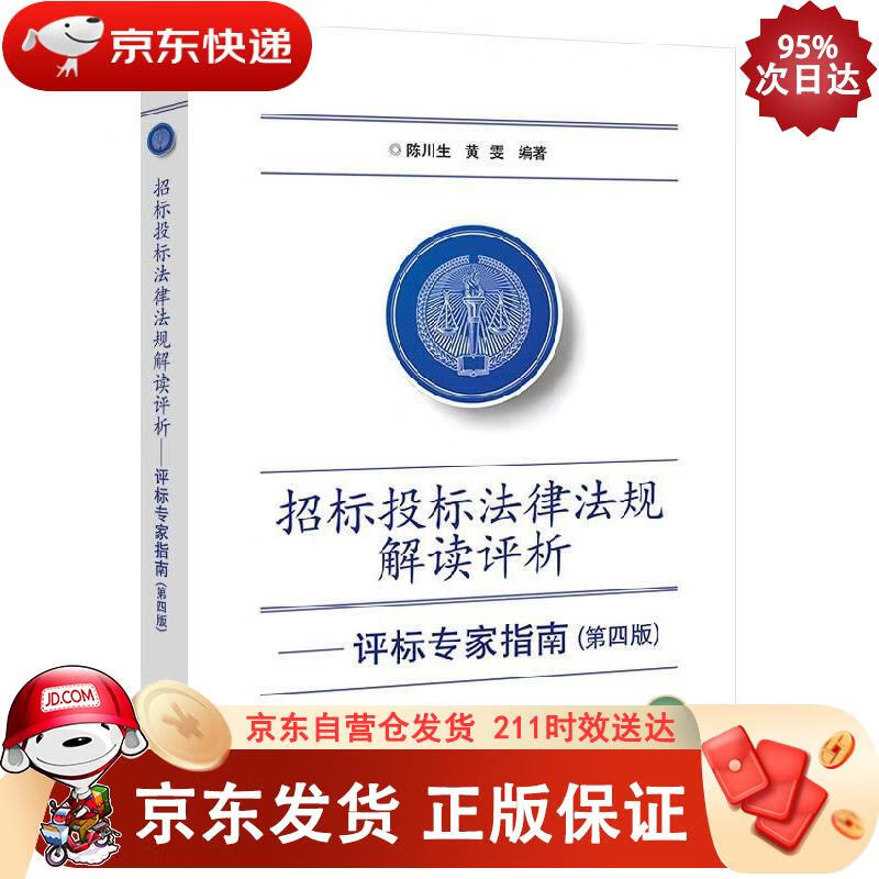 招标投标法律法规解读评析：评标专家指南（第4版） 电子工业出版社 9787121346507
