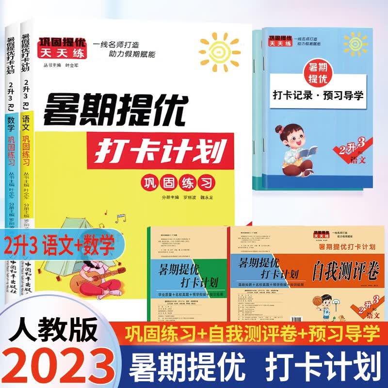 2023一升二暑假衔接人教版 暑期提优打卡计划 一年级下册升二年级暑假作业语文数学专项训练全套试卷测试卷同步教材练习题本练习册 语文+数学 暑期提优 二升三